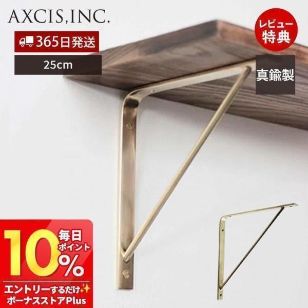 ※こちらは25cmの商品ページになります※シンプル＆スタンダードの小ぶりなブラスシェルフ。お好きな木製棚板と組み合わせてご使用ください。合わせる棚板や家具によってナチュラル・モダン・インダストリアルなど違った雰囲気に変わります。 【サイズ】...