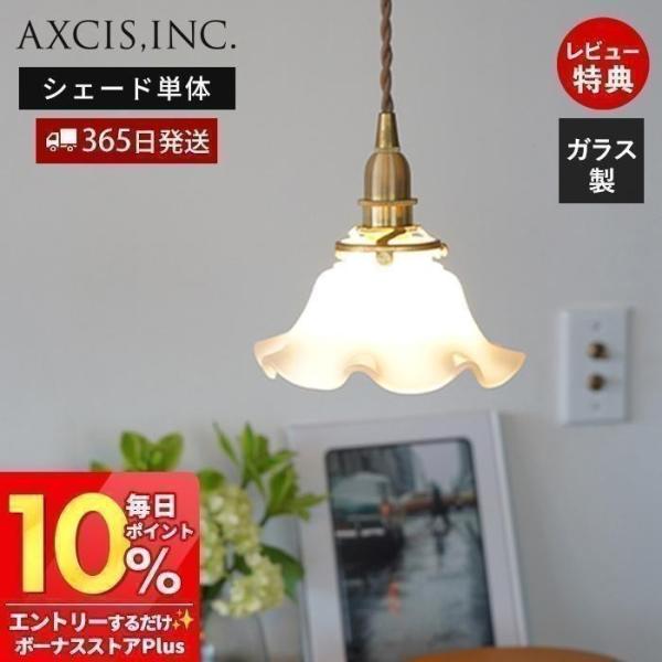 ぬくもりを感じるアンティーク風のミルクグラスでできたシェード。可愛らしいウェーブと優しい色合いが特徴。（シェード単品）【サイズ】（約）横幅18×奥行18cm×高さ9.5cm【素材】ガラス【対応灯具】タイプB【使用上の注意】・灯具、電球は別売...