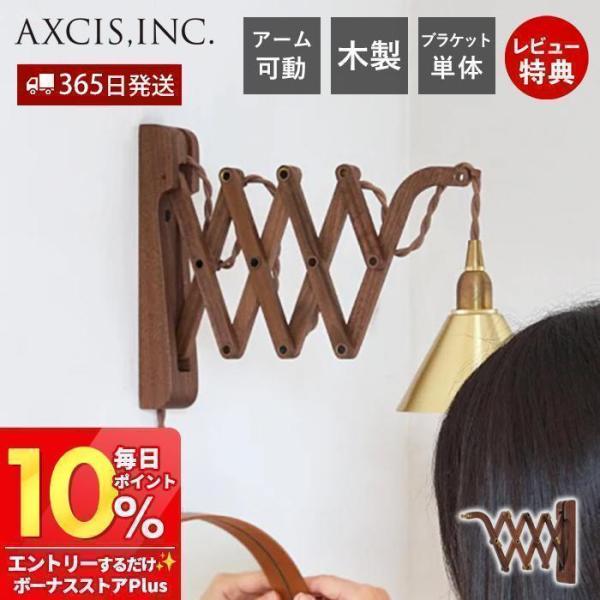 ウォールナットの木目が美しく、懐かしさを感じるデザインの壁付けブラケットライト。蛇腹状のアームを前後に動かし光の位置を調整できます。【サイズ】本体：(約)幅4.2×奥行13~52.5×高さ22cm【素材】ウォールナット【使用上の注意】・灯具...