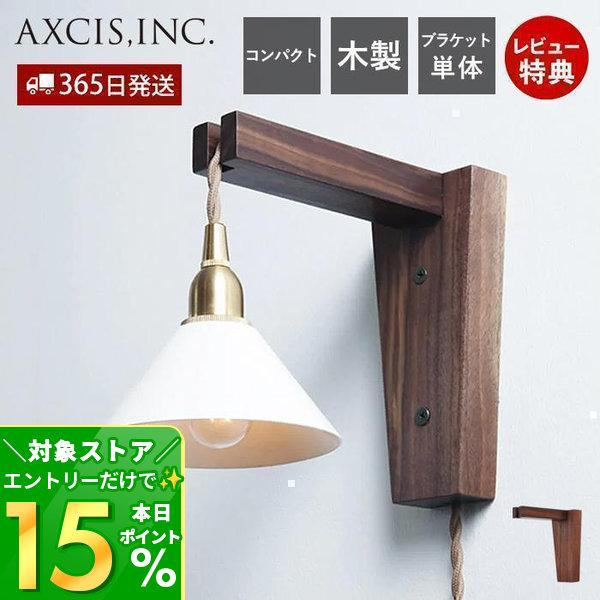 ウォールナットの木目が美しく、懐かしさを感じるデザインの壁付けブラケットライト。お好きな場所に設置しやすいコンパクトサイズです。【サイズ】本体：(約)幅7.8×奥行18×高さ18cm【素材】ウォールナット【使用上の注意】・灯具、シェード、電...
