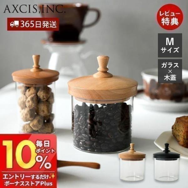 雑多に見えがちな食材や調味料などを整える木蓋付きのガラスジャーです。「ティム ガラスジャー M」は容量400ml、コーヒー豆・調味料・お菓子を入れるのにちょうどいいサイズ感です。木蓋の裏側はパッキン付きで、湿気を防いで美味しさを保ってくれま...