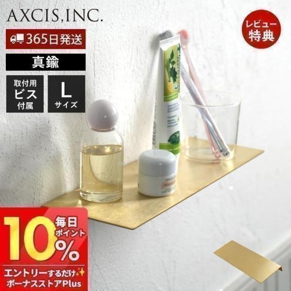 壁に取り付けて使用する真鍮製のウォールシェルフパーツ。【サイズ】（約）幅33×奥行12×高さ3cmシンプル DIY 店舗 カフェ オフィス 北欧 おしゃれ ハウスパーツ 新築 リフォーム 新生活 新婚 インテリア アクシス axcis トイ...