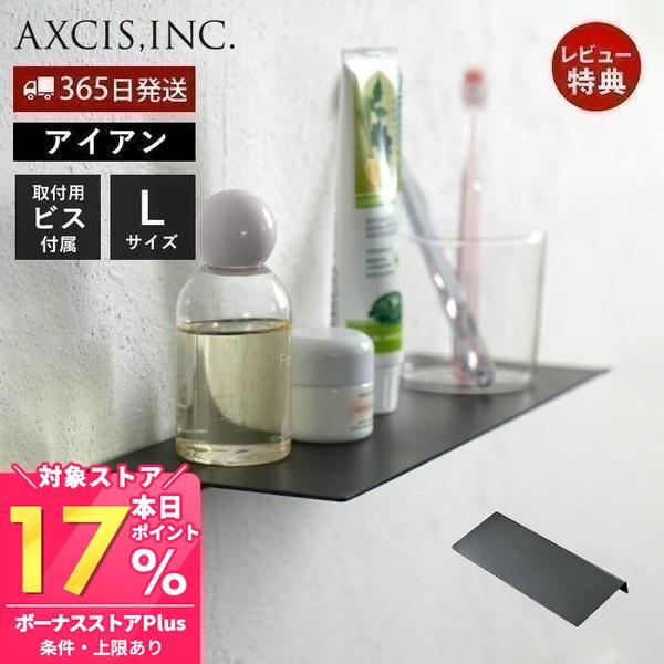 壁に取り付けて使用するアイアン製のウォールシェルフパーツ。【サイズ】（約）幅33×奥行12×高さ3cmシンプル DIY 店舗 カフェ オフィス 北欧 おしゃれ ハウスパーツ 新築 リフォーム 新生活 新婚 インテリア アクシス axcis ...