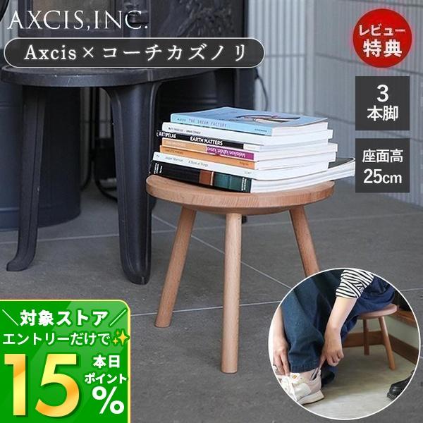 【発売日：2025年12月09日】岡山で活動するコーチカズノリとAXCIS,INC.のコラボレーションで生まれた三本脚のスツールです。座面や脚にしっかりと厚みがあるため、小さくても安定したデザイン。脚部分を座面に差し込んで固定する「くさび」...