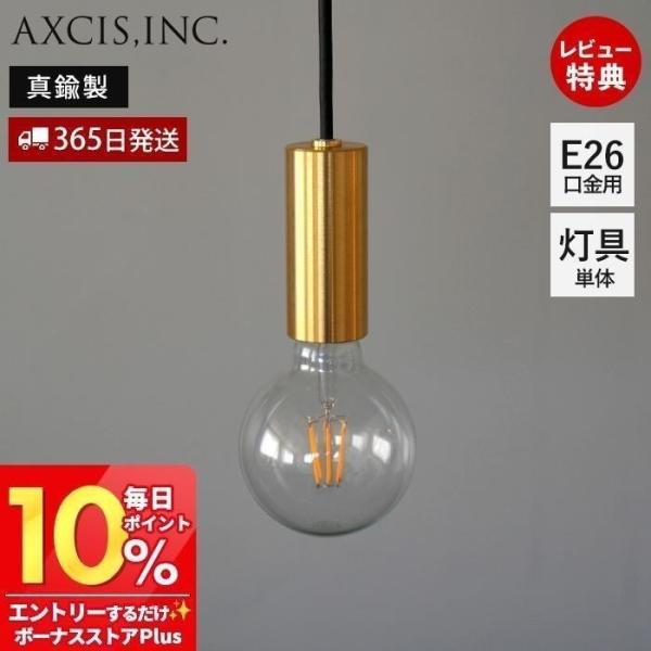 重厚な存在感の裸電球ペンダントライトです。シェードは使わずに電球を直接取り付けて使うので、電球のデザインが際立ちます。「Valonta ペンダントライト　E26」はコード長は約140cmと長めのタイプなので、高天井や吹き抜けの空間でもご使用...