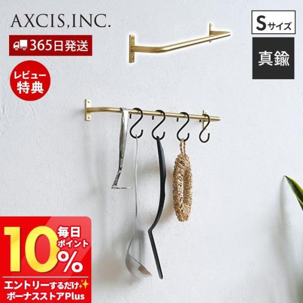 ●商品についてキッチンで活躍するシンプルなマルチツールバーです。一般的なタオルバーよりもバーが太く、頑丈な作りとなっています。S字フックを引っ掛けたり、調理用具を掛けたり、クロスを掛けたりと様々に使用できます。真鍮は使いはじめの頃は表面に輝...