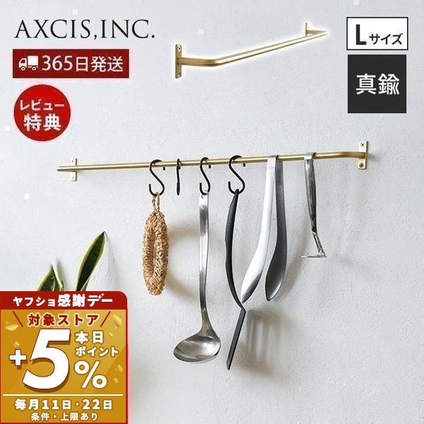 ●商品についてキッチンで活躍するシンプルなマルチツールバーです。一般的なタオルバーよりもバーが太く、頑丈な作りとなっています。S字フックを引っ掛けたり、調理用具を掛けたり、クロスを掛けたりと様々に使用できます。真鍮は使いはじめの頃は表面に輝...