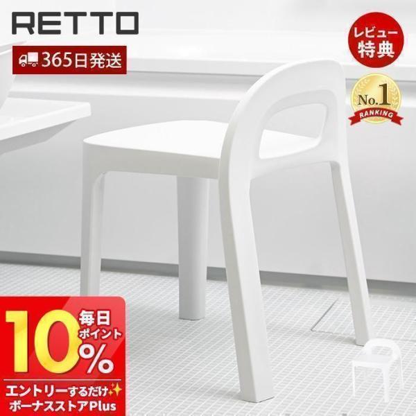 バスルームをリビングに変えるバスチェア 座面と背もたれのフィット感にこだわった、滑らかなフォルムでデザインされたRETTO Aラインチェア。座る・立つという動作が楽になる、座面高約34.8cmと腰に負担がかかりにくいハイタイプです。【本体サ...