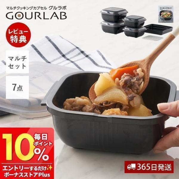 食材と調味料を入れて電子レンジで加熱するだけで多彩なメニューが時短！簡単！本格的！に作れるマルチクッキングカプセルグルラボのマルチセットです。6種類の加熱調理ができるので、本格的な料理が作れます。さらに4種類のキッチンツール機能もあるので、...