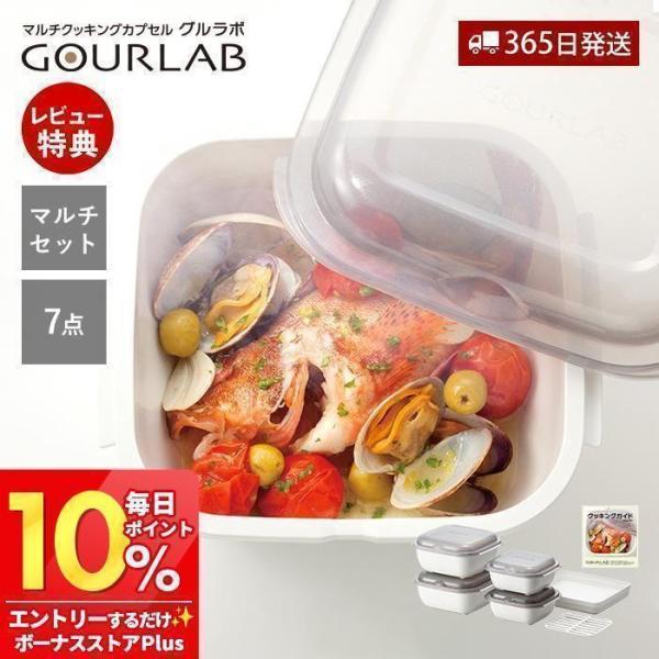 食材と調味料を入れて電子レンジで加熱するだけで多彩なメニューが時短！簡単！本格的！に作れるマルチクッキングカプセルグルラボのマルチセットです。6種類の加熱調理ができるので、本格的な料理が作れます。さらに4種類のキッチンツール機能もあるので、...