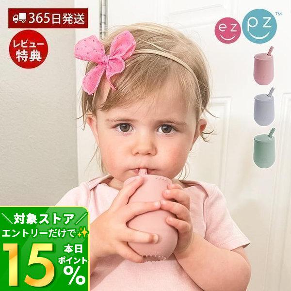 ストロー飲みのトレーニングができるezpzのミニカップとストローのセットです。1歳から2歳くらいまでのベビーが使いやすいように細かく工夫されています。食洗機、電子レンジの使用が可能なので、使いやすさ便利さが好評です。また高い安全性を持ったシ...