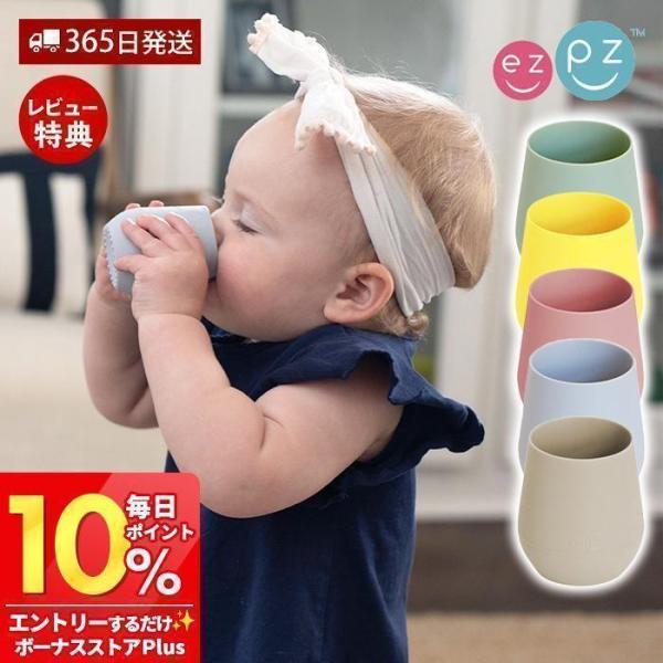 コップ飲みが上手になるezpzのタイニーカップです。乳児にピッタリなサイズで機能にこだわった作りです。食洗機、電子レンジの使用が可能なので、使いやすさ便利さが好評です。また高い安全性を持ったシリコーンゴムを使用しており、大切なお子様に安心し...