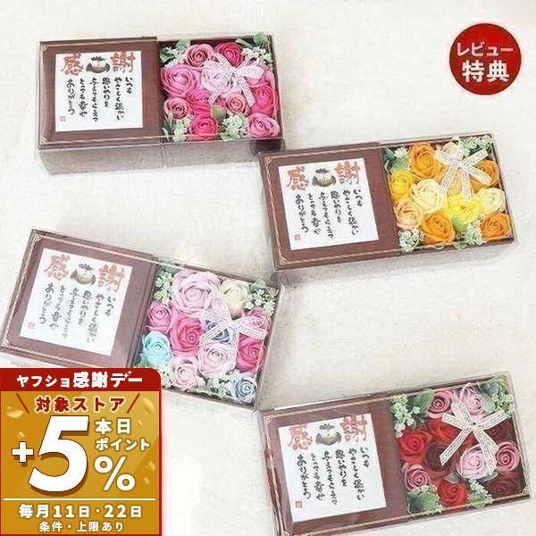 感謝の気持ちをポエムとお花とともに 書道家さんが書いた感謝を伝えるポエム。こちらの部分はフォトフレームとしても使えます。お花はバスフレグランスとなっています。飾って楽しんだ後はお風呂に入れてリラックスタイムを愉しみましょう。やさしいフローラ...
