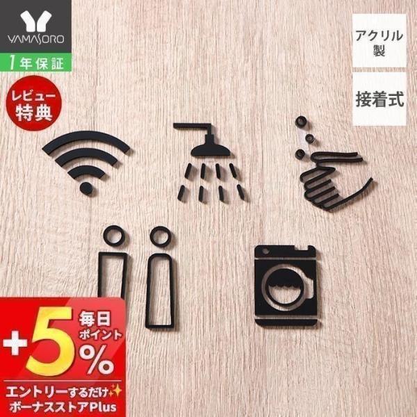 マットなブラックがおしゃれなアクリル製のサインプレート。両面テープ、型枠付きで誰でも簡単に設置できます。【本体サイズ】【手洗い】：（約）幅5.4×厚み0.3×高さ6.5cm【シャワー】：（約）幅4.8×厚み0.3×高さ5.5cm【トイレ】：...