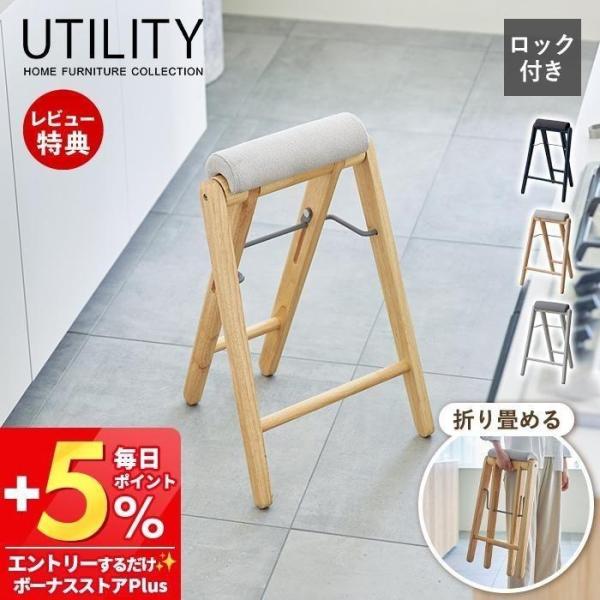 【発売日：2026年08月07日】●商品についてキッチン台や洗面台で活躍する、ちょい掛けタイプの木製ハイスツール。立ち続けやすい家事の合間に、サッと腰掛けられるちょうどいい高さ設計です。使わないときは折りたたんでスリムに収納でき、ちょっとし...
