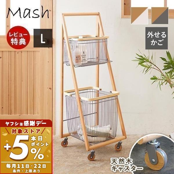 ●商品について天然木とスチールを組み合わせた北欧風のデザインと、使いやすさを兼ね備えたキャリーバスケットワゴン。段ごとに異なるサイズのバスケットを採用し、収納するものに合わせて使い分けが可能。取っ手付きバスケットは取り外して持ち運べるため、...