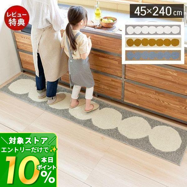 お団子が並んでいる、シンプルで、飽きのこない大胆なデザインのキッチンマット。洗濯機で丸洗いできます。お子さまがいるご家庭でも安心のF☆☆☆☆。【本体サイズ】(約)45×240cm【素材】表面：ポリエステル100％裏面：滑り止めキッチン マッ...