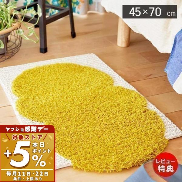 カボチャにも雲にも見える変形マット(45×70cm)玄関やベッドサイドにアクセントをもたらすデザイン！日本国内で製造され高い品質基準値をクリアした安心・安全の純国産品。防ダニ機能付き。裏面は滑り止め加工がされているので、お年寄り、お子さまの...