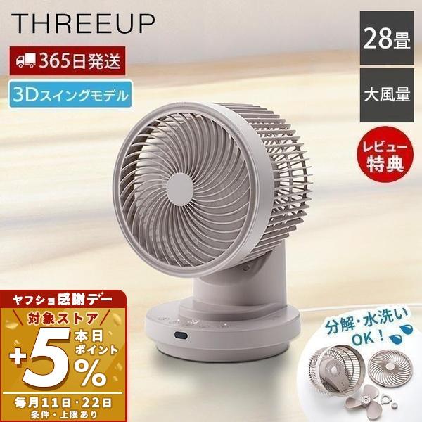 ●商品について最大28畳の広範囲に対応する圧倒的な大風量が魅力のスリーアップ「大風量サーキュレーター」。上下左右の自動首振り機能を搭載し、立体的な送風でお部屋の空気を効率よく循環させます。エアコンとの併用による節電対策はもちろん、強力なター...