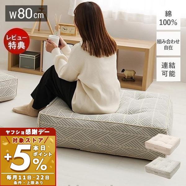 組み合わせ自由自在でつながるフロアソファのオットマン単品。空間を広く見せることができるロースタイルでゆったりくつろげる癒しの空間に。単品でも組み合わせても使えるリラックスソファです。【本体サイズ】約幅80×奥行80×高さ20cm【素材】表面...