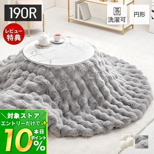 うさぎの毛並みを表現したラビットファー調できめ細やかでうっとりするような、なめらかな手触り。やさしく包み込むようなふわふわタッチにぽこぽことした見た目も可愛いおしゃれなこたつ布団です。【本体サイズ】(約)直径190cm【素材】表生地：ポリエ...