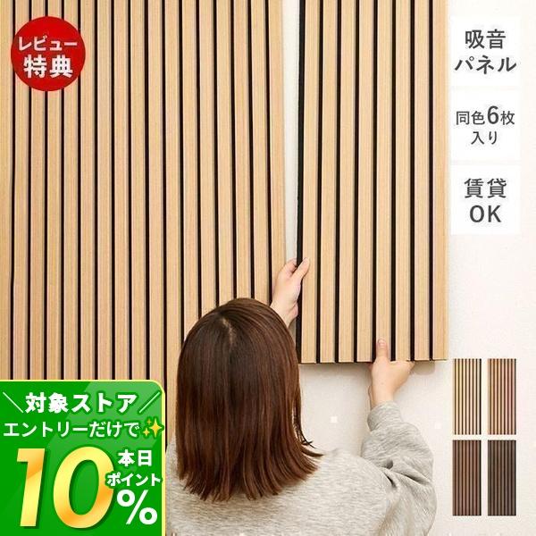 工事不要！賃貸でも使える！おしゃれに騒音対策ができる吸音ウォールパネル 同色6枚セット。簡単DIYで初心者の方も設置しやすい吸音パネルです。どんなお部屋にも馴染む木目のデザインなのでお家のあらゆる場所に設置できます。【サイズ】約幅30×奥行...