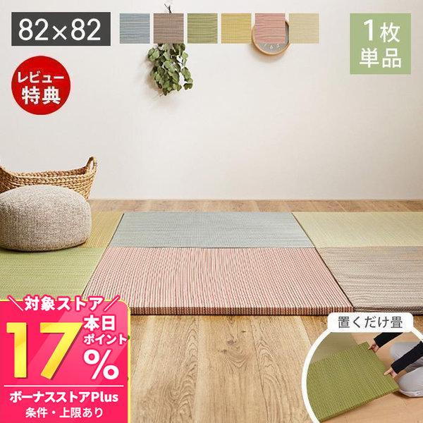 洋室・和室を問わず使えるカラフルで可愛い縁なしの置き畳。1枚が約1.0kgの軽量タイプなので持ち上げや移動がしやすく、簡単に和の空間作りをお楽しみいただけます。厚さ約2.5cmと十分な厚みで防音・クッション性も◎【本体サイズ】(約)縦82×...