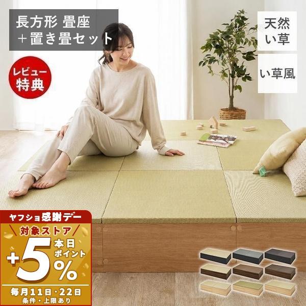 ●商品について【小上がり畳 タタミ座 長方形 幅130cm 畳座(長方形)+置き畳2枚セット】和モダンなデザインの畳座で、リビングや子ども部屋のくつろぎスペースに最適です。耐久性のあるプリント紙化粧パーティクルボード製で、安定感のある座り心...