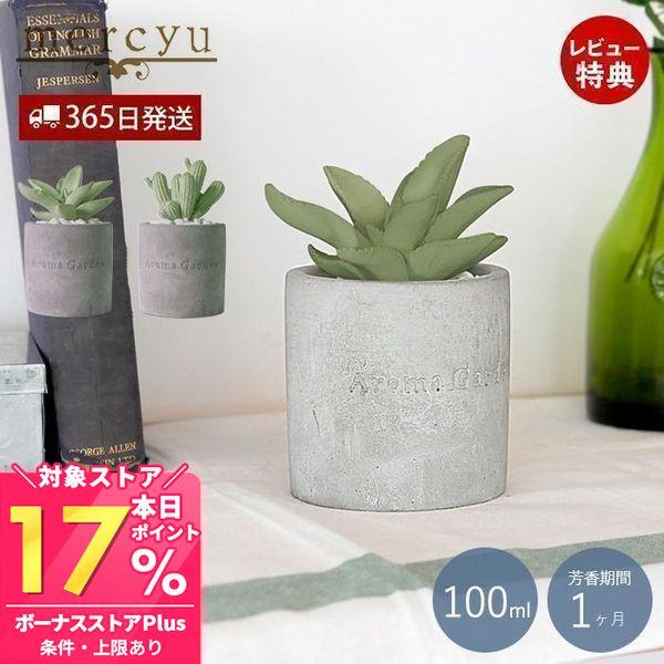 香りを届ける癒しのグリーン 日の光をたっぷり浴びてキラキラ輝くサボテンのように、かわいくて思わず微笑んでしまうような見た目のリードディフューザー。本物の多肉植物と合わせて飾ってもよく馴染むおしゃれな形です。見ているだけで癒される、本物そっく...