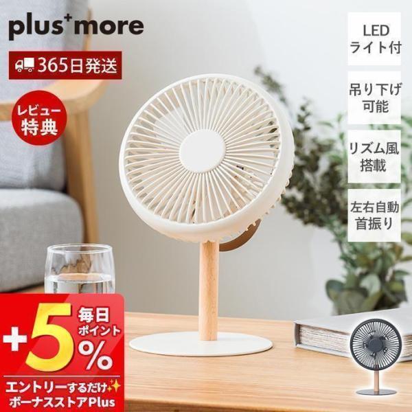 リアルウッドの支柱がおしゃれなデスク、吊り下げの2WAY仕様のリビングファン。左右約120°の自動首振りと、上下も手動で約110°まで調節可能。アウトドアにも便利なLEDライト付きです。【本体サイズ】約幅18.5×奥行16.0×高さ27.2...