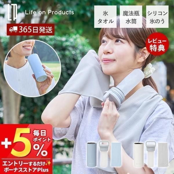 氷タオル、氷のう、水筒の3way真空ステンレスボトルで長時間ひんやり続く夏のマストアイテム！【本体サイズ】 (約)幅6.8×奥行6.8×高さ19.2cm【本体重量】 (約)272gひんやり 暑さ対策 長時間 長持ち 通勤 通学 保冷剤 水筒...