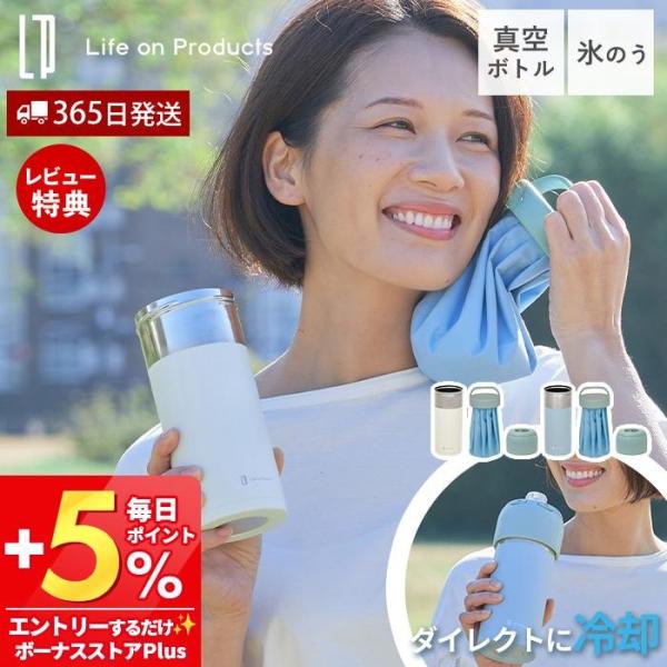 ●商品について氷のうを真空ステンレスボトルにセットして、保冷状態で携帯できる冷感アイテム。氷のうをほてった肌にあてると、一気に冷却してリフレッシュ！布製のため冷やしたい箇所にあてやすく、素早く広範囲を冷やします。氷のうは発熱時の冷却補助アイ...