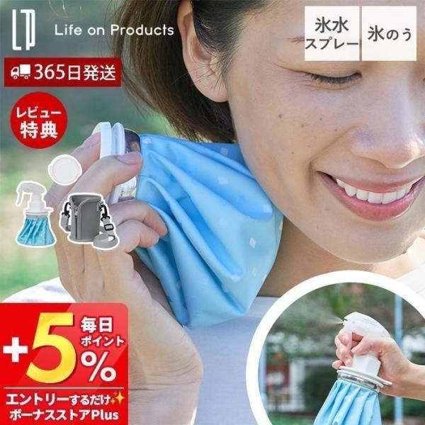 ●商品について氷のうを専用保冷ケースにセットして携帯できる冷感アイテム。氷が溶けた氷水はスプレーを装着して再利用できる便利な2WAY。布製氷のうは肌にあてて冷却でき、スプレーは氷水で広範囲を冷やしつつ気化熱効果でリフレッシュ！どちらもダイレ...