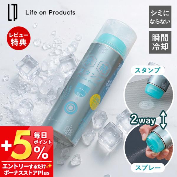 ●商品についてスタンプ式とスプレー式の2種類の使い方で瞬間冷却ができるアイテム。濡らしたタオルにスタンプを繰り返し使えば、凍らせる手間なく氷タオルが瞬時に完成します。余計な化学物質は入っておらず、無香料・界面活性剤不使用で環境にも優しい設計...