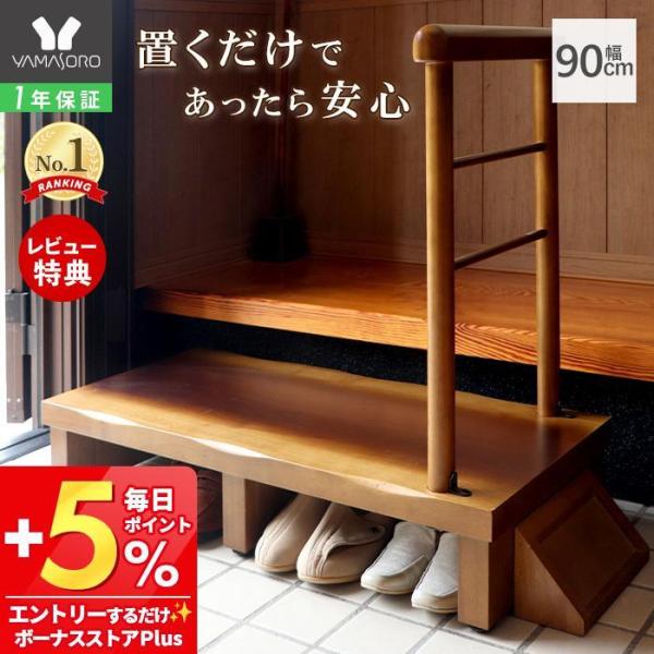 手すり付きで安全安心な玄関台 片側に手すりが付いており、玄関の上り下りをしっかりサポートします。内側から外側にかけて色が薄くなるグラデーション塗装を施した玄関台です。厚み4cmの玄関台は頑丈で、重厚感もあります。台下には空間があるので、靴を...