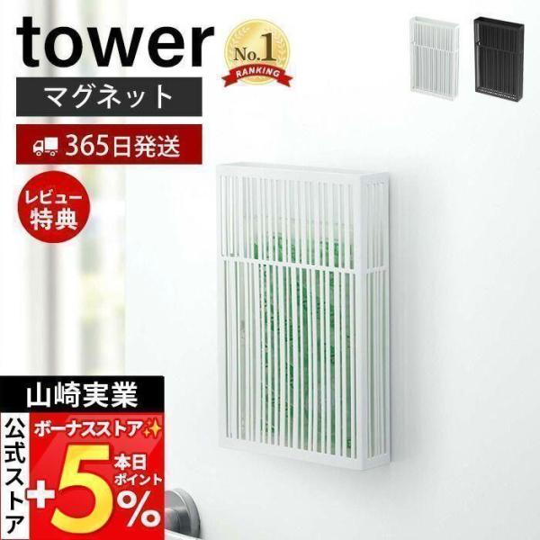 おしゃれに虫除け マグネット虫除けプレートカバー(全2色)モノトーンの色味と使いやすさが人気のtower（ タワー ）シリーズより、マグネット式の虫除けプレートカバー。生活感を隠しながら虫除けが置け、効果を邪魔しません。 縦格子のデザインと...