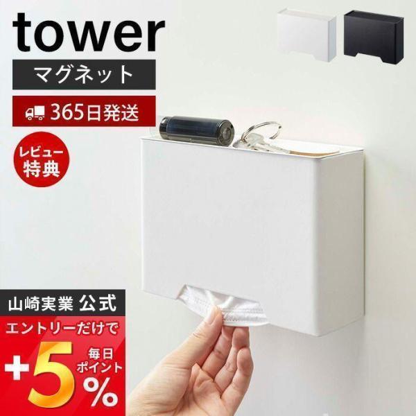 もう、マスクは忘れない 無駄のないシンプルなデザインが人気のtower（ タワー ）シリーズのマスクホルダ―。約1ヶ月分のマスクが収納でき、下からマスクを引き抜きます。設置はマグネットで貼るだけ。・組立状態：完成品 ・サイズ：約W19×D6...