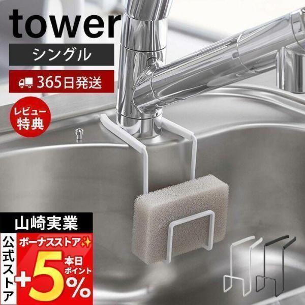 スタイリッシュなデザインが人気のtower（ タワー ）シリーズのスポンジホルダー。蛇口に挟み込んで設置するずれ落ちないスポンジホルダーです。挟み込むだけなので取り外しが簡単。シリコンカバー付きで蛇口やシンクを傷つける心配がありません。シン...