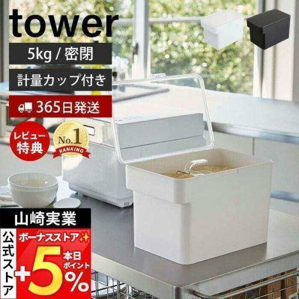 スタイリッシュなデザインが人気のtower（ タワー ）シリーズの密閉 シンク下米びつ 5kg 計量カップ付き。パッキンでしっかりと密閉されたスタイリッシュな米びつ。底面が凹形状なのでお米が最後まできれいにすくえます。[本体サイズ] 約W3...