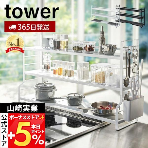 スタイリッシュなデザインが人気のtower（ タワー ）シリーズのコンロ奥ラック 3段。コンロ奥や横の隙間など、シンク上のデッドスペースを有効活用できるので狭いキッチンでもたっぷりすっきり収納できます。熱に強く滑りにくいシリコンマット付き。...