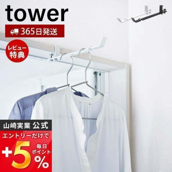 スタイリッシュなデザインが人気のtower（ タワー ）シリーズのランドリー室内干しハンガー。浴室の扉やドア、リビングのかもいに掛けるだけで室内ハンガーに早変わり。浴室物干しに掛けられない、干す場所が無い、洗濯機から服を取り出した際の一時置...