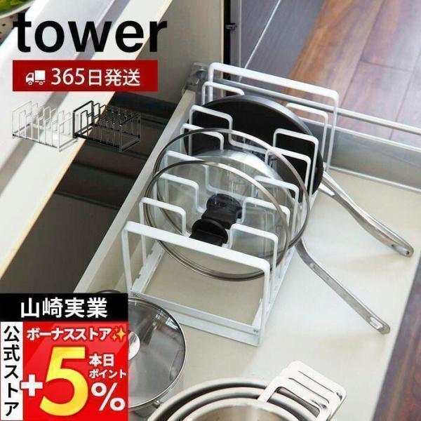 スタイリッシュなデザインが人気のtower（ タワー ）シリーズのシンク下フライパン＆鍋蓋スタンド。フライパンや鍋・鍋蓋などをまとめて収納！シンク下のスペースに合わせて、縦にも横にも使えるシンク下収納ラックです。仕切りは取り外しが自由自在な...