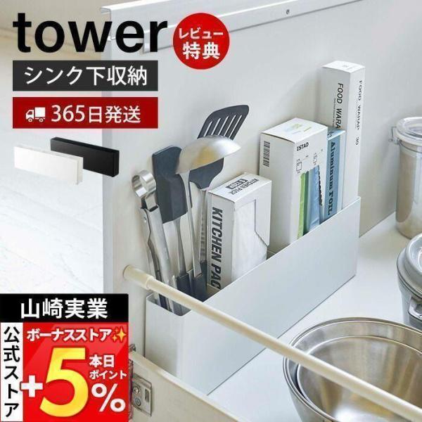 スタイリッシュなデザインが人気のtower（ タワー ）シリーズのシンク下仕切り付きワイドラック。シンク下やコンロ下の収納の狭いスペースを有効活用！ラップやポリ袋などのボックス類、キッチンツール・まな板などを一括収納できます。置くだけの簡単...