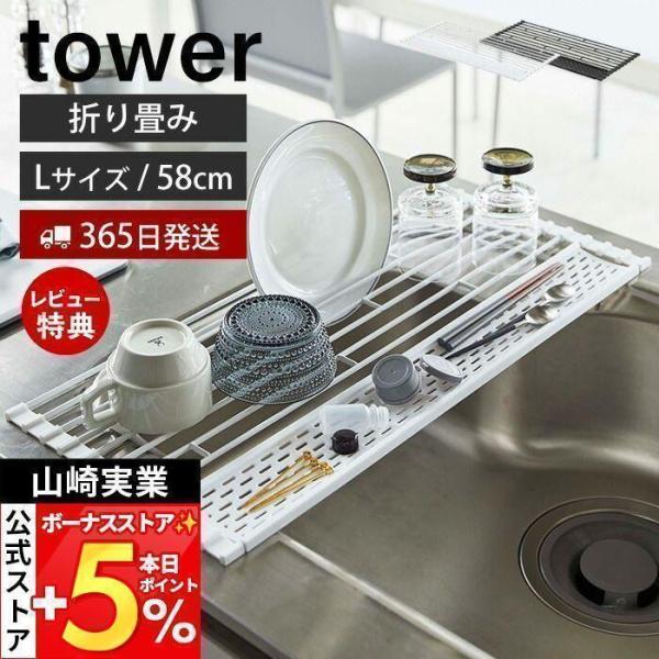 スタイリッシュなデザインが人気のtower（ タワー ）シリーズの折り畳み水切り タワー シリコントレー付き L。小物が置けるシリコーントレー付きの、クルッと巻いて省スペースに収納できる便利な折り畳み水切り。半分に折りたたんだり、使わないと...