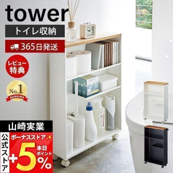 スタイリッシュなデザインが人気のtower（ タワー ）シリーズのハンドル付きスリムトイレラック。トイレットペーパーロールやトイレ洗剤、除菌シートなどを一括収納できます。狭いお手洗いにも設置できるよう、奥行約13cmのコンパクトサイズです。...