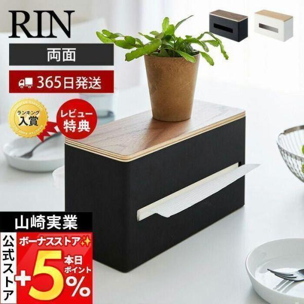 スタイリッシュなデザインが人気のRIN（ リン ）シリーズの両面ティッシュケース。ティッシュペーパーやペーパータオル、厚型ティッシュボックスなど2種類を同時に使用可能。仕切りがあるから用途に合わせて2種類のペーパーを使い分けできる便利な蓋付...