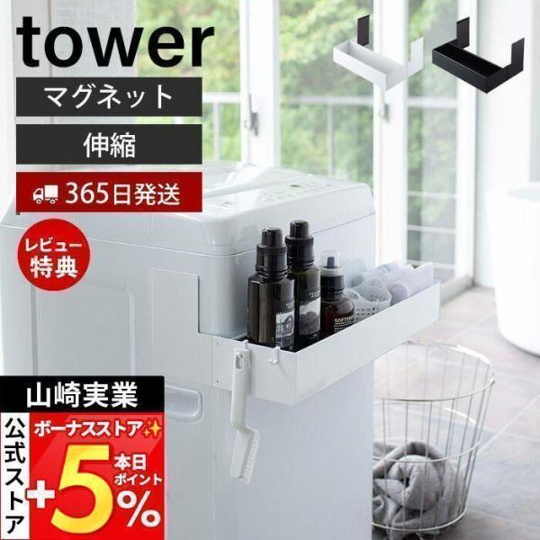 スタイリッシュなデザインが人気のtower（ タワー ）シリーズのマグネット伸縮洗濯機ラック。伸縮できるので洗濯機のサイズに合わせてマグネットで挟み込むだけで簡単に取り付けができるラックです。洗剤ボトルや洗濯ネットなどを洗濯機の前に収納でき...