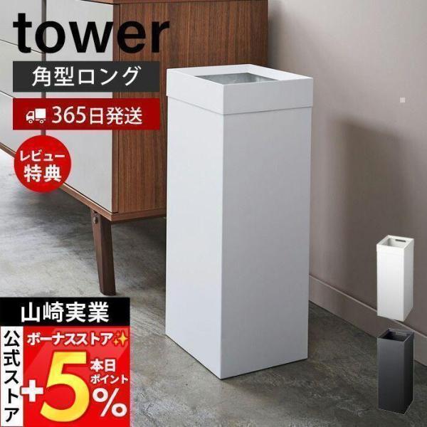 スタイリッシュなデザインが人気のtower（ タワー ）シリーズのトラッシュカン 角型ロング。中のポリ袋が目立たないように工夫された、シンプルでスタイリッシュなデザインのゴミ箱です。リビング、寝室、書斎など、お部屋の雰囲気を壊さずにお使い頂...