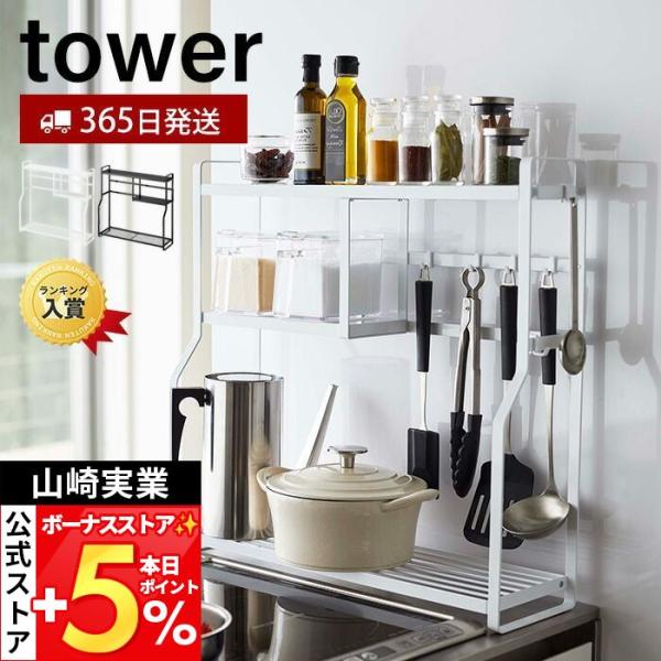 スタイリッシュなデザインが人気のtower（ タワー ）シリーズのコンロサイドラック。コンロ横にキッチンツールや調味料鍋やオイルポットなどを一括収納できます。コンロサイドによく使うものを集めることでお料理の効率もアップ。2段目の棚は任意の方...