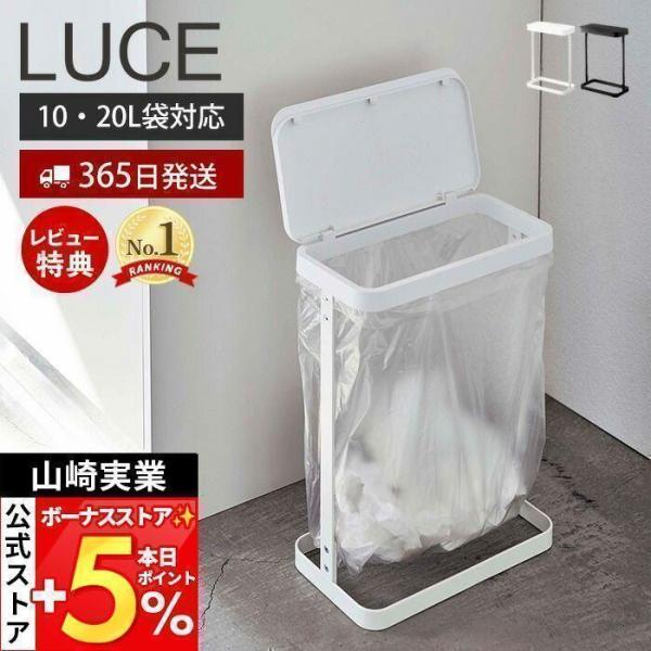 スタイリッシュなデザインが人気のゴミ袋ホルダーLUCE（ルーチェ）スリム。リビング、寝室、書斎など、様々なお部屋で便利にお使い頂けます。【本体サイズ】 約W26×D14.5×H38cm【本体重量】 約1.05kg【適応サイズ】 ポリ袋：10...